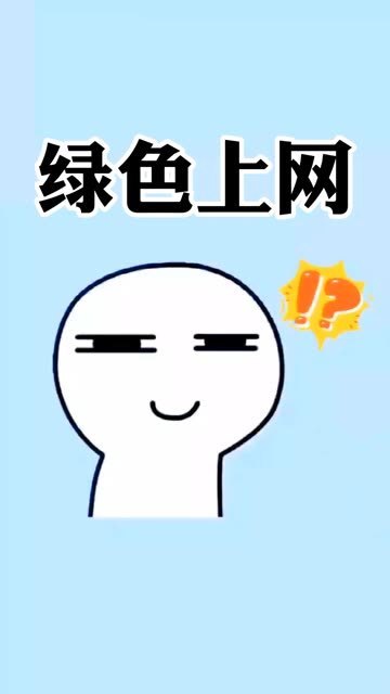 绿色上网时代要来了哦
