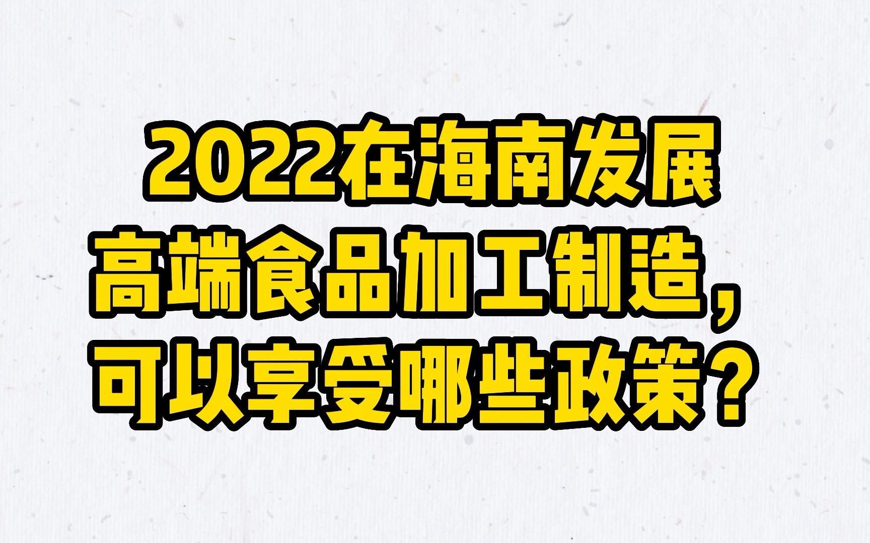 2022在海南发展高端食品加工制造,可以享受哪些政策?