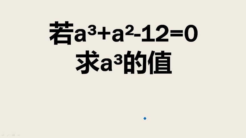 很多学生不会解这道一元三次方程,是因为不知道这是因式分解