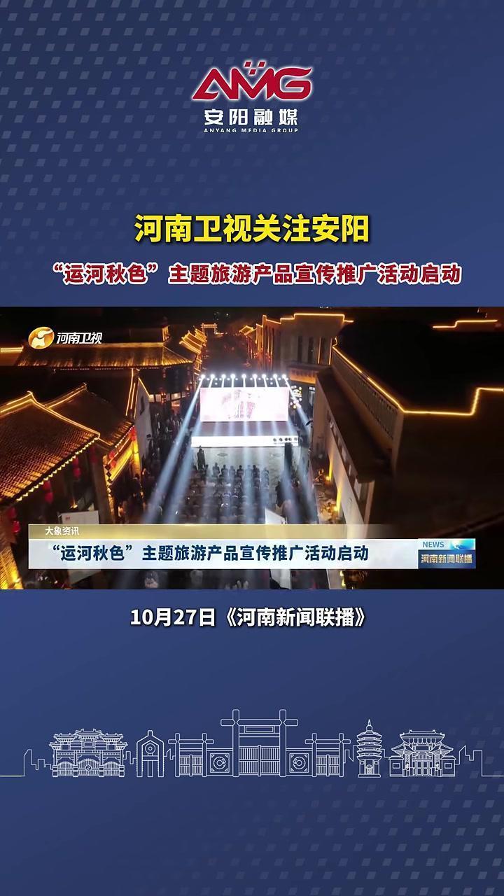 河南卫视关注安阳丨"运河秋色"主题旅游产品宣传推广活动启动(AMG...