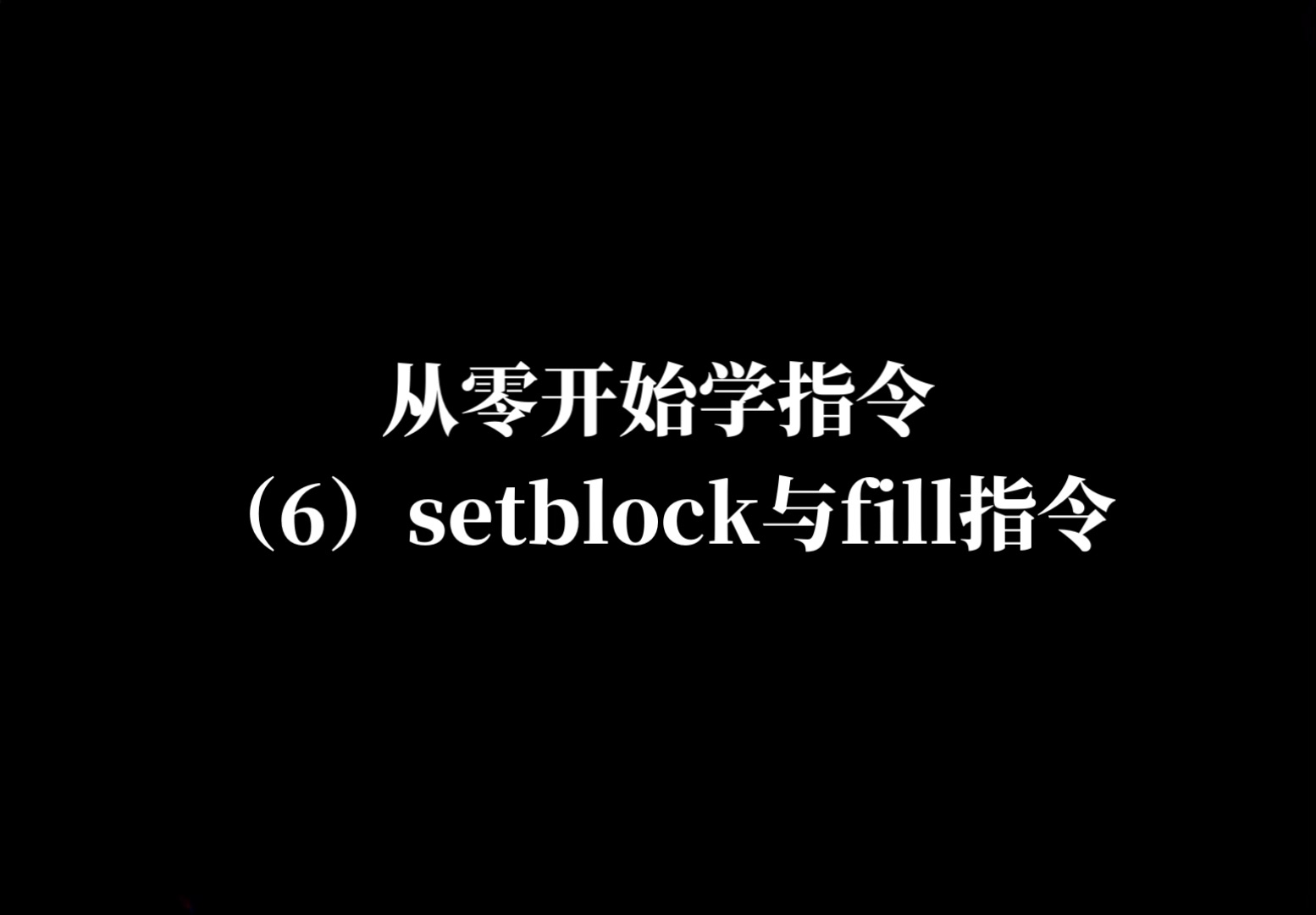 从零开始学指令(6)setblock与fill指令