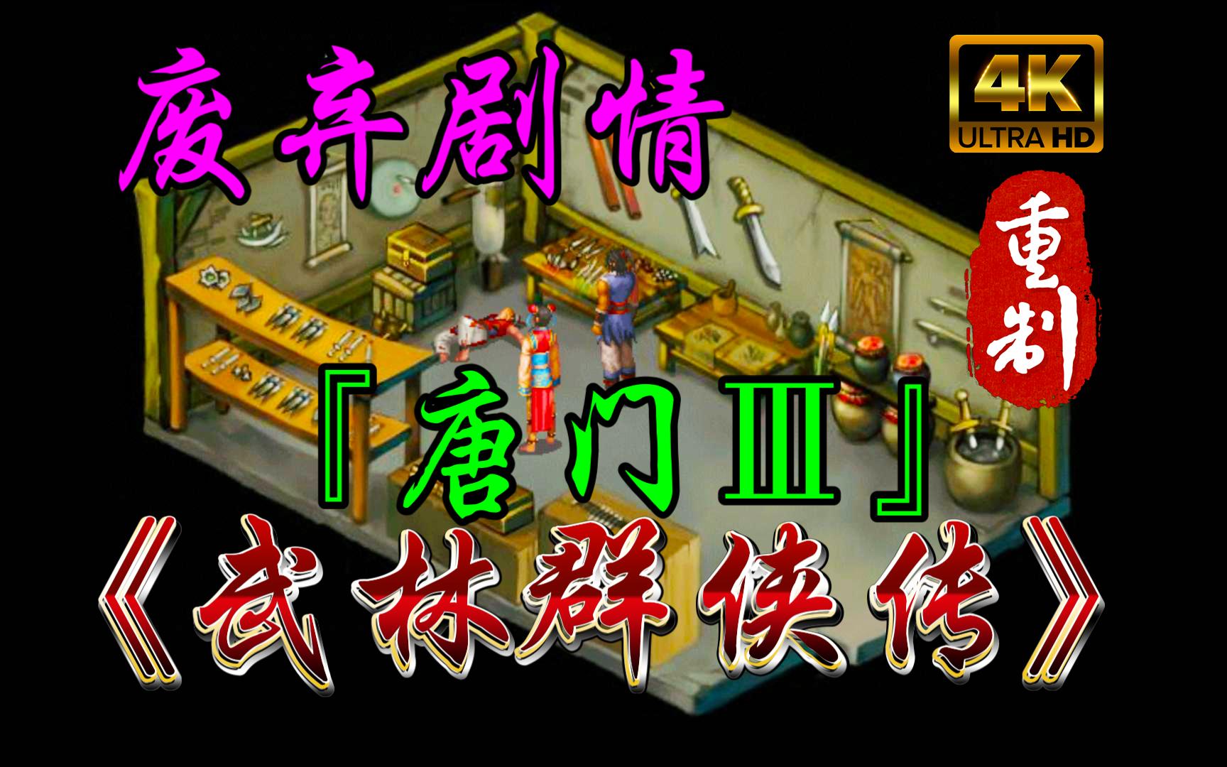 重制『唐门Ⅲ』废弃剧情!【4K超清】《武林群侠传》,一次看个够!