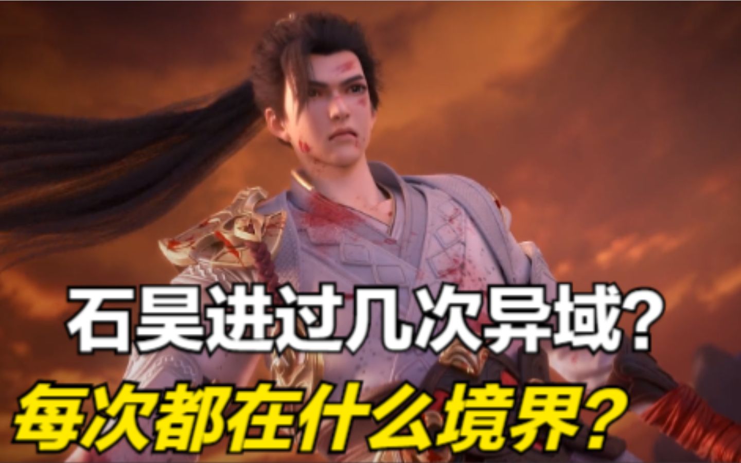 完美世界:石昊进过几次异域,当时在什么境界?比柳神还要厉害?