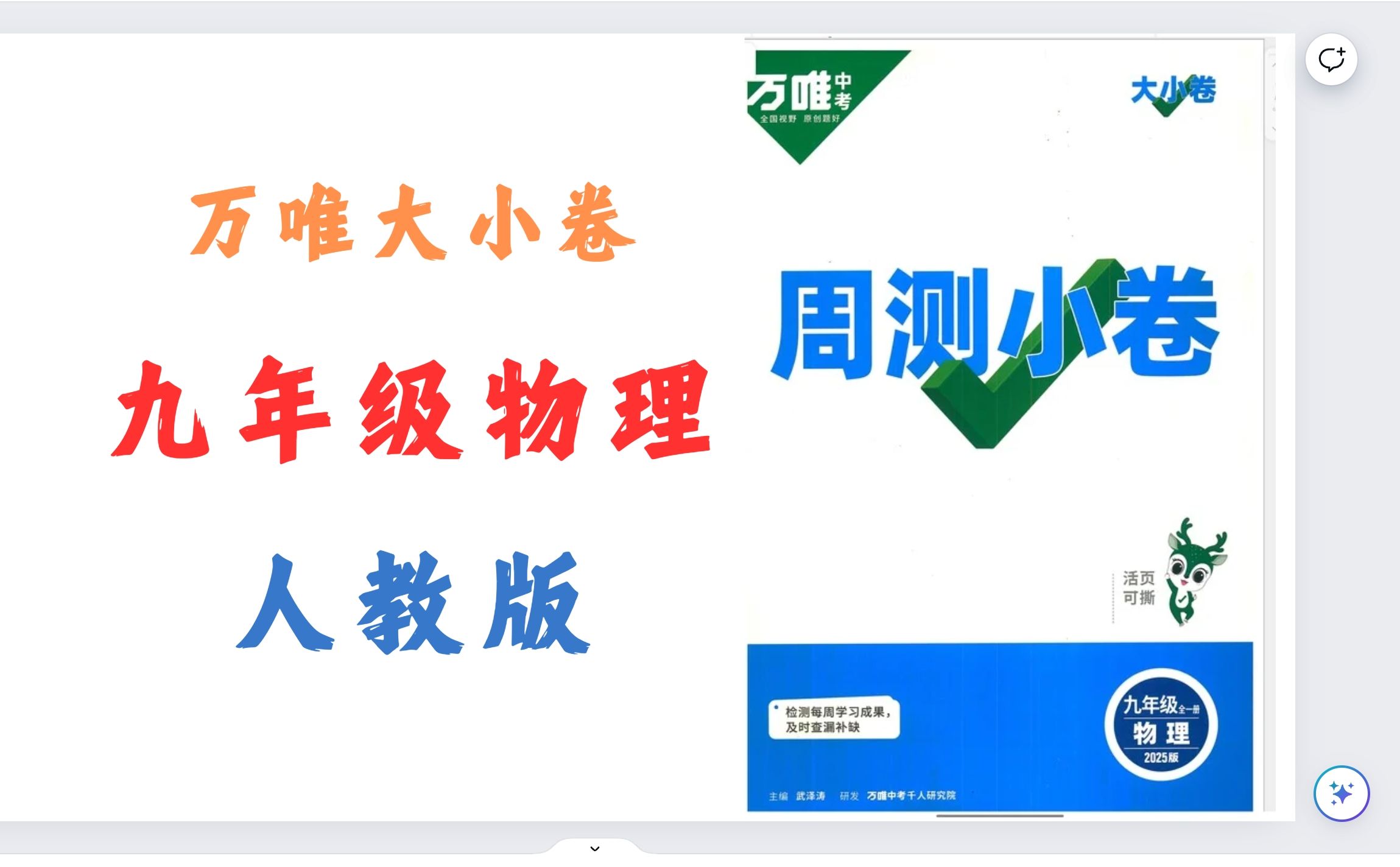 2025九年级物理万唯大小卷 周测1 分子热运动、内能(人教版)