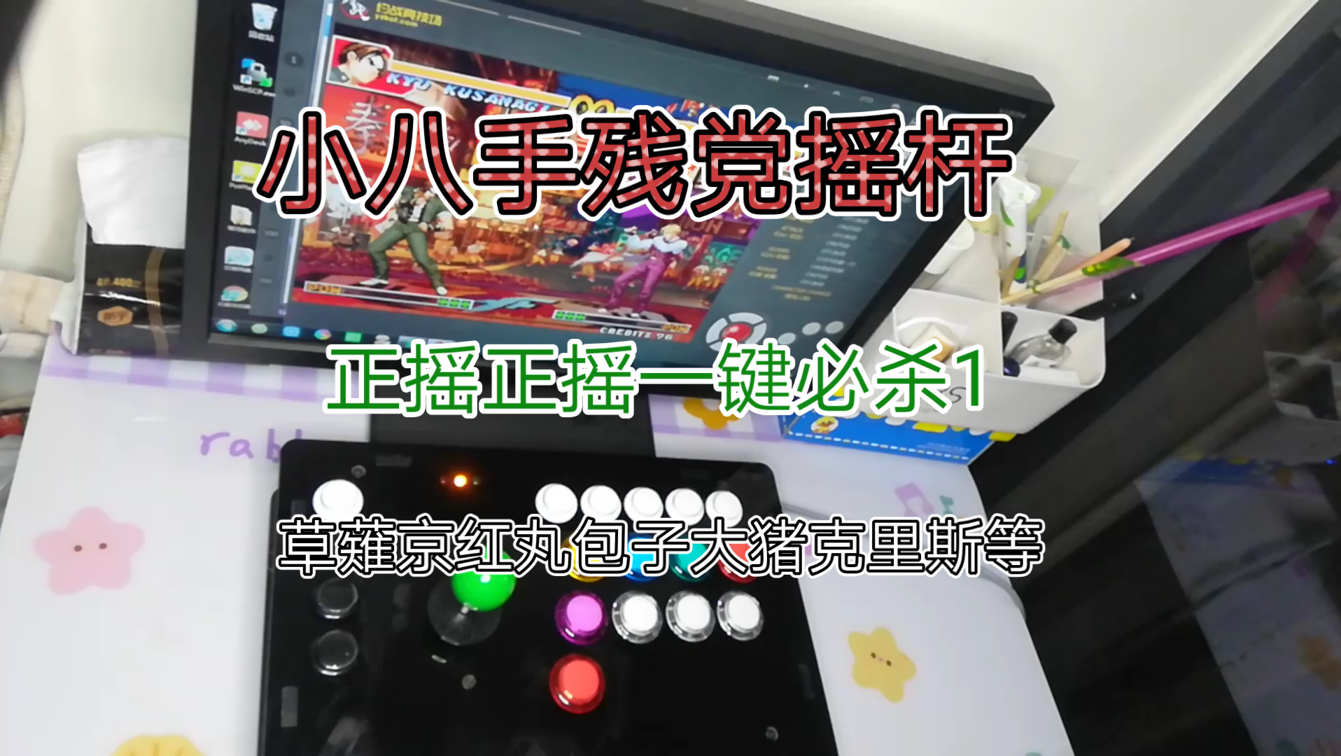 小八手残党摇杆正摇正摇一键必杀教程草薙京红丸大猪克里斯等《拳皇...