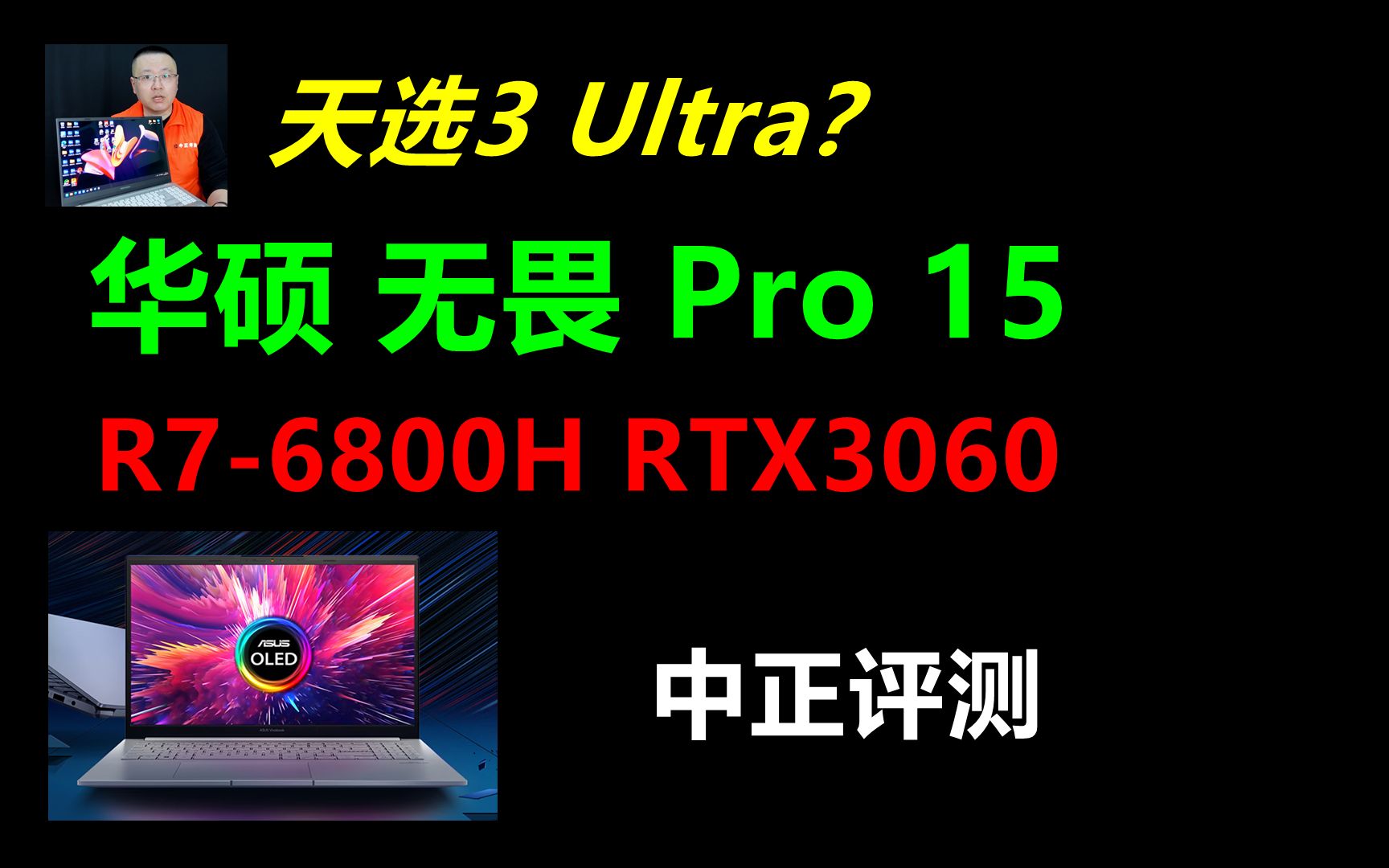 中正评测:华硕无畏Pro15,RTX3060、R7-6800H