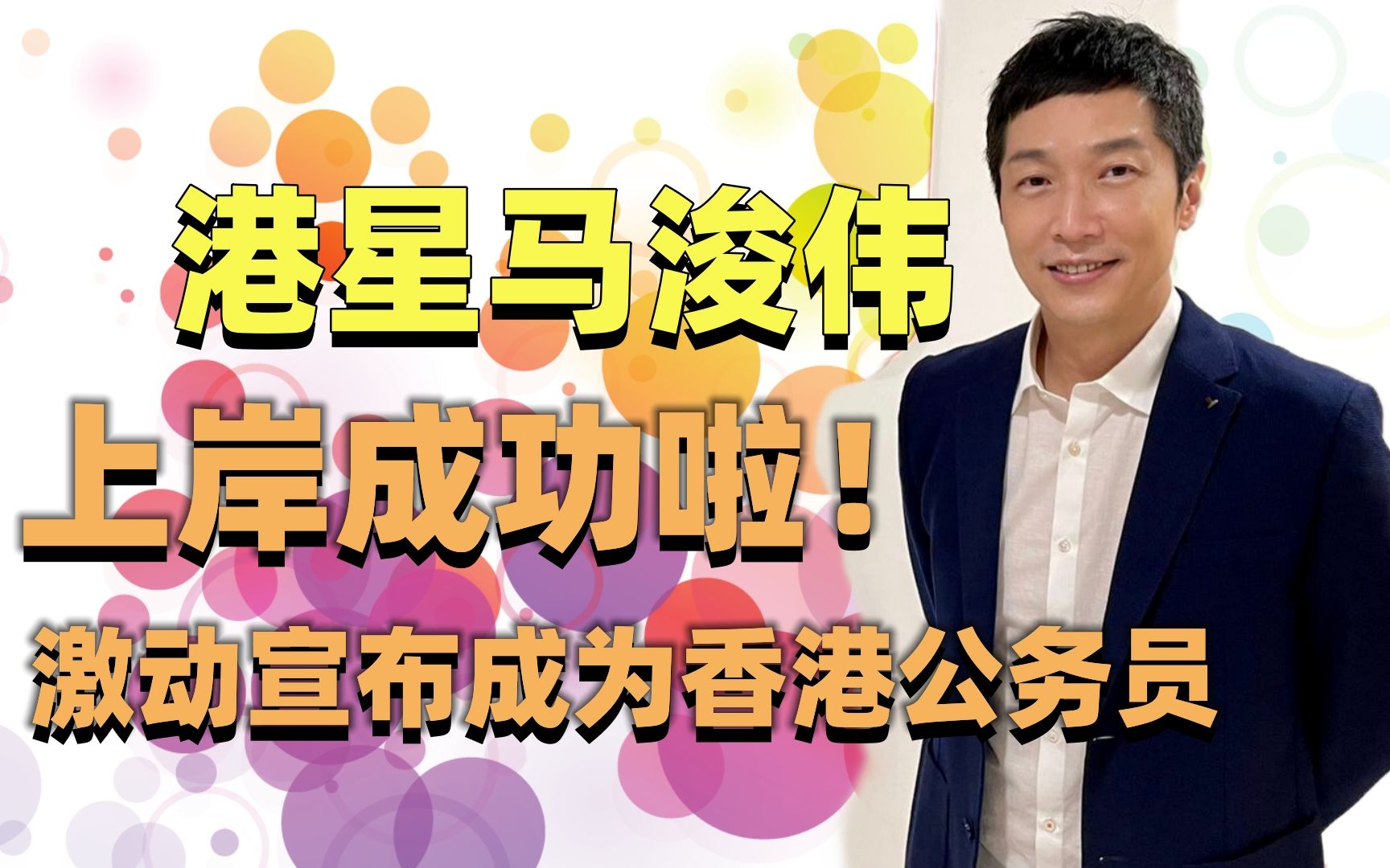 港星马浚伟上岸成功啦!激动宣布成为香港公务员,入职艺术发展局