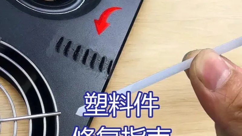 教科书级别的塑料件修复教程,老师傅教学