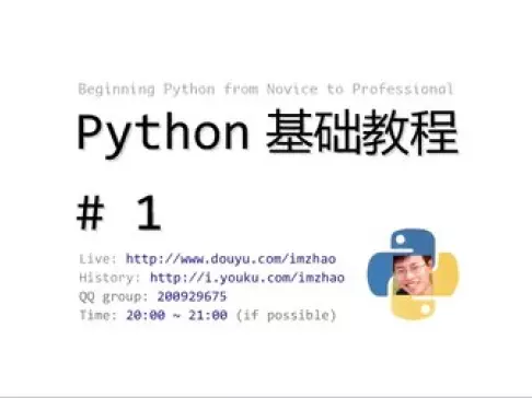 #1 Python基础教程 第1章 基础知识