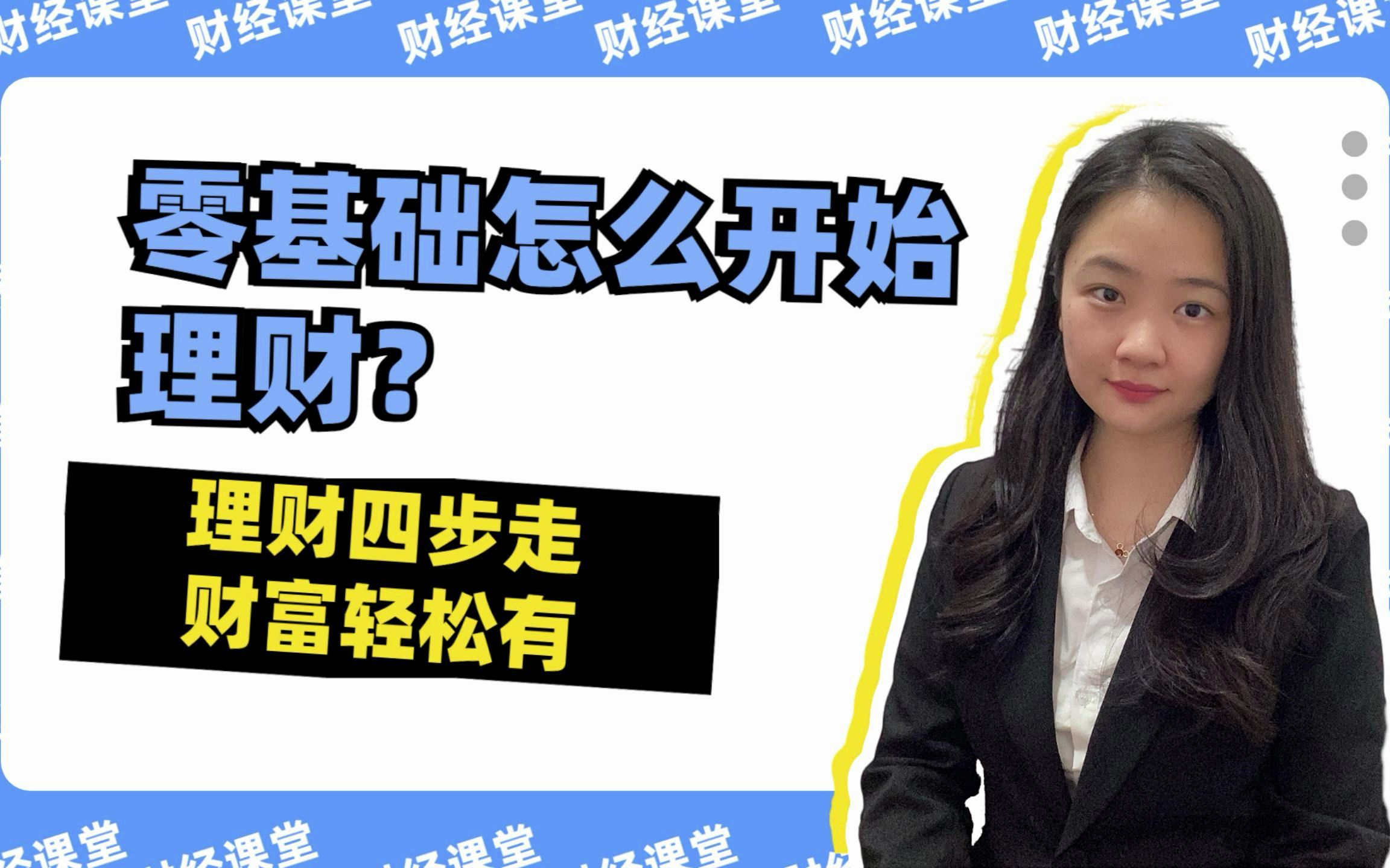 零基础怎么开始理财?