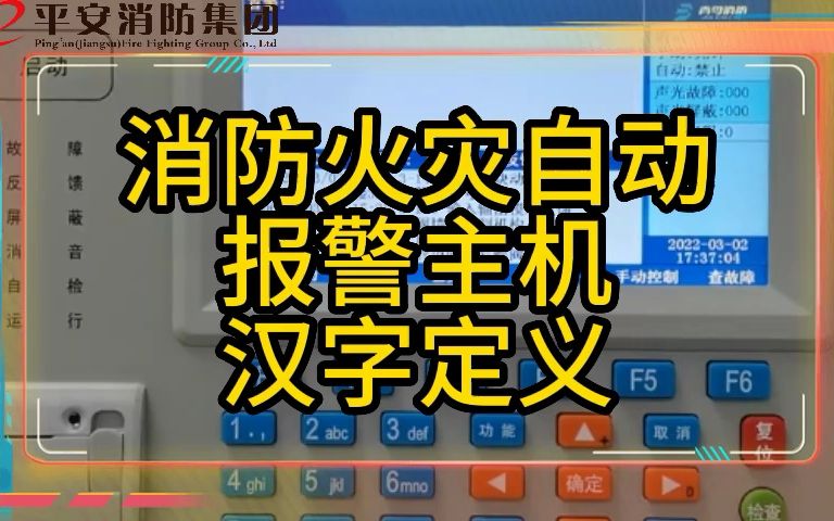 第九集|消防火灾自动报警主机汉字定义