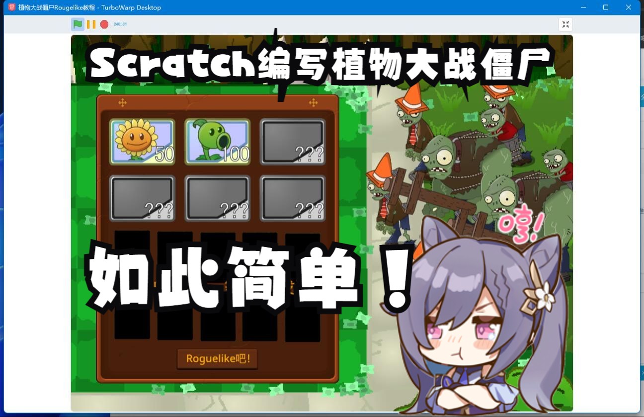 Scratch教程编写植物大战僵尸Rougelike模式玩法