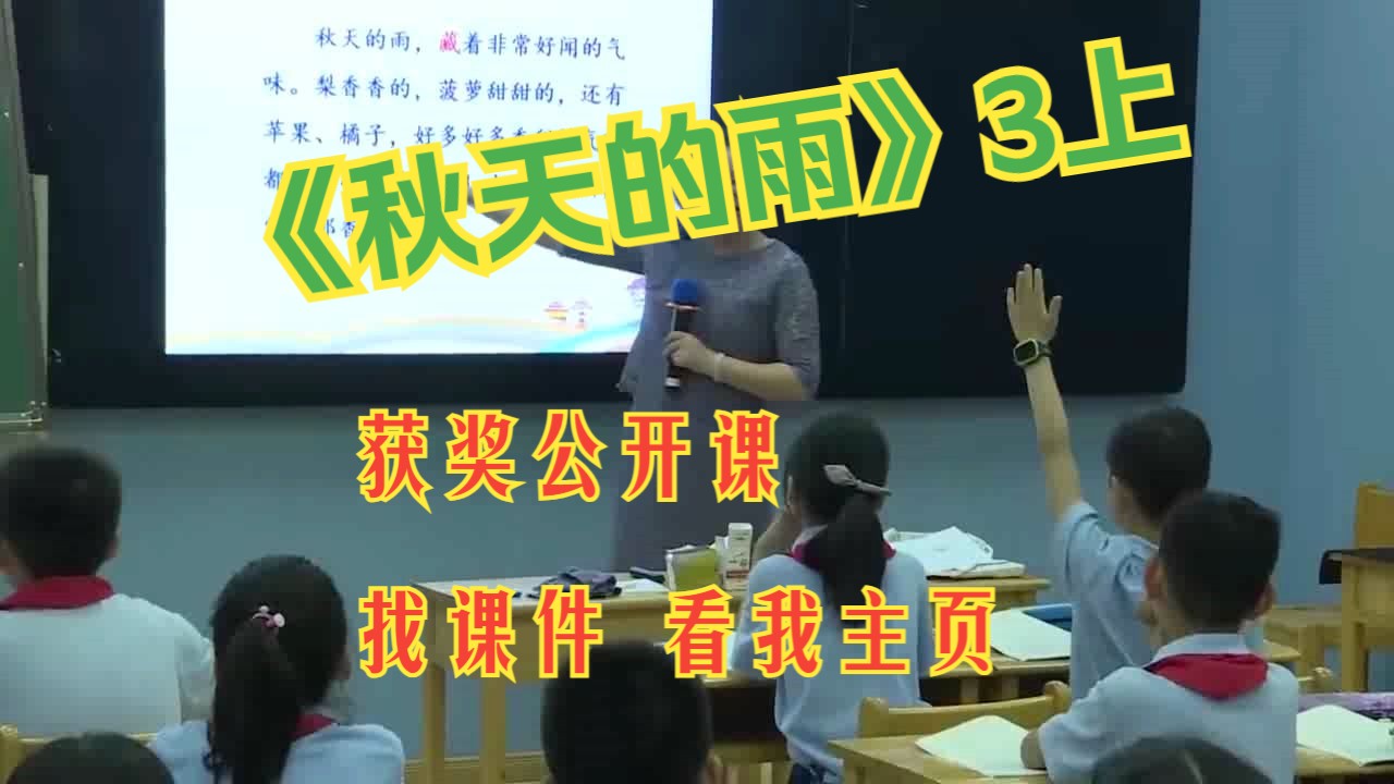 ...《秋天的雨》(第二课时)潘保翠 三年级上册公开课比赛 课堂实录 优质...