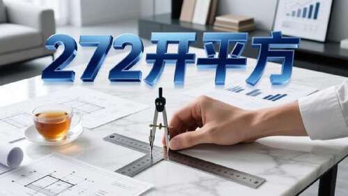 272开平方竟藏惊人规律?计算过程让你意想不到!