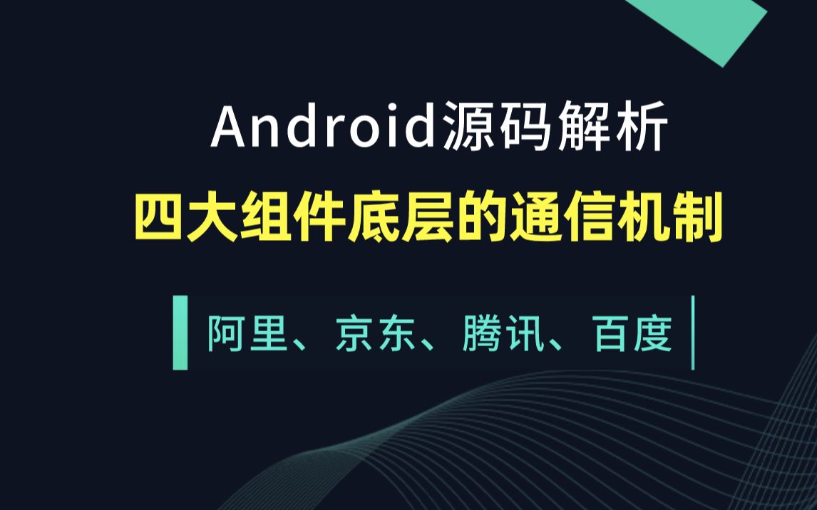 Android高级进阶源码解析之四大组件底层的通信机制