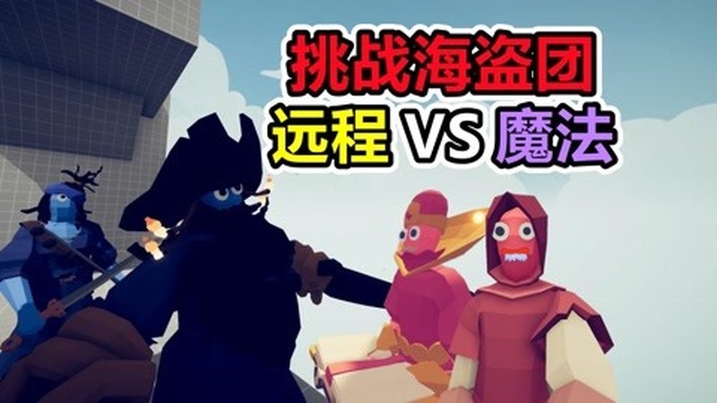 全面战争模拟器:魔法和远程武器,谁能战胜海盗团
