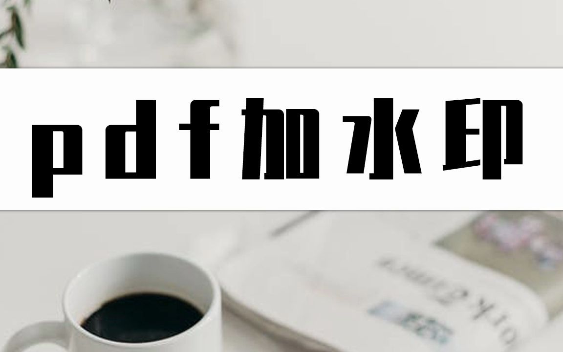 PDF怎么加水印?简单的PDF加水印小技巧快学起来