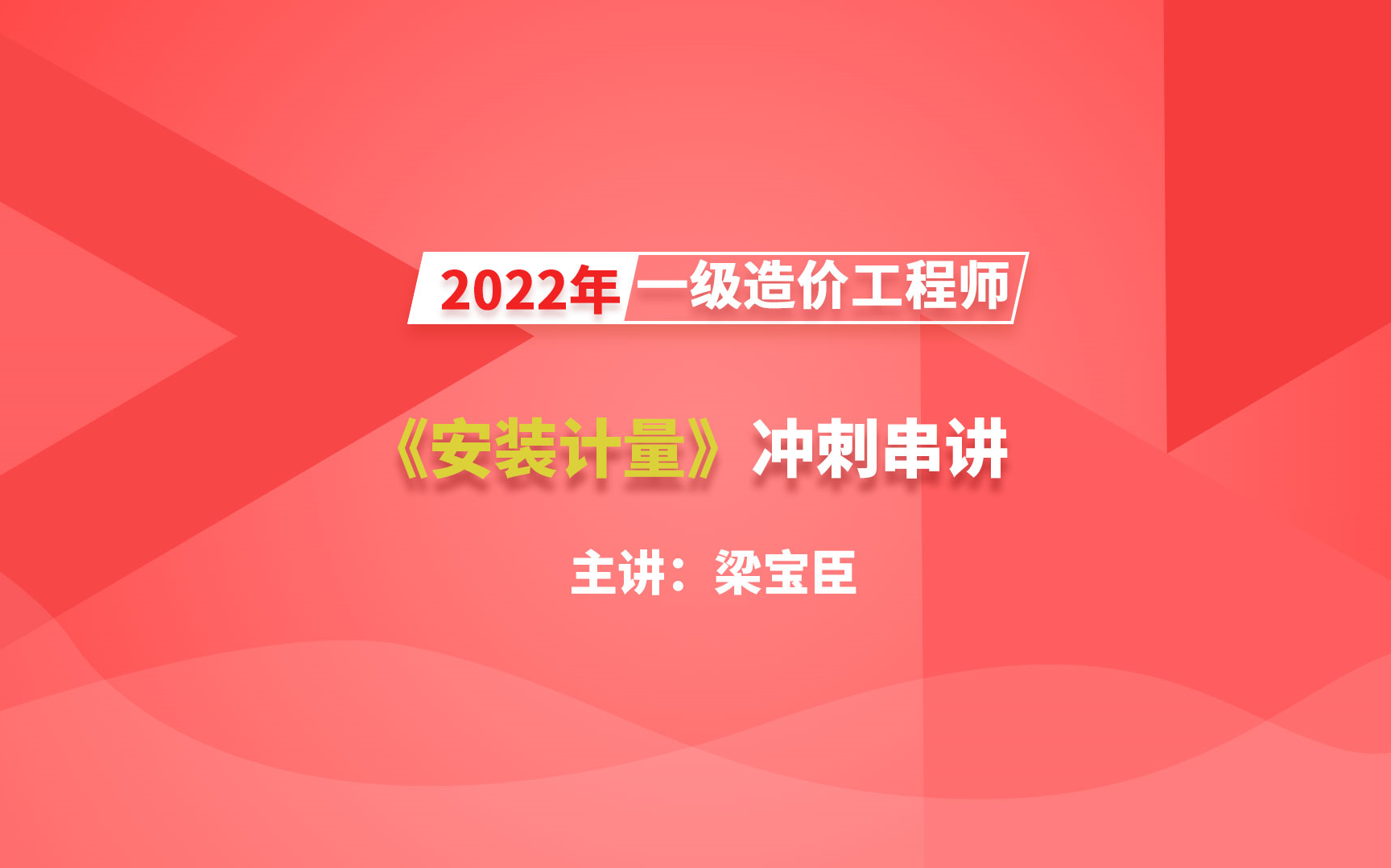 大立教育2022年一级造价工程师考试培训梁宝臣《安装计量》冲刺视频