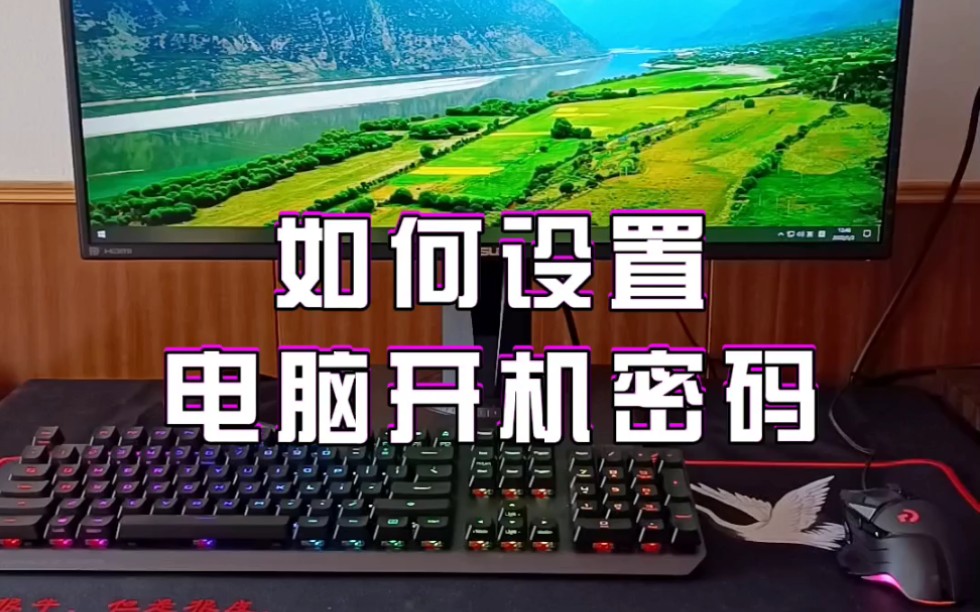 电脑里有重要资料,如何给它设置一个开机密码?