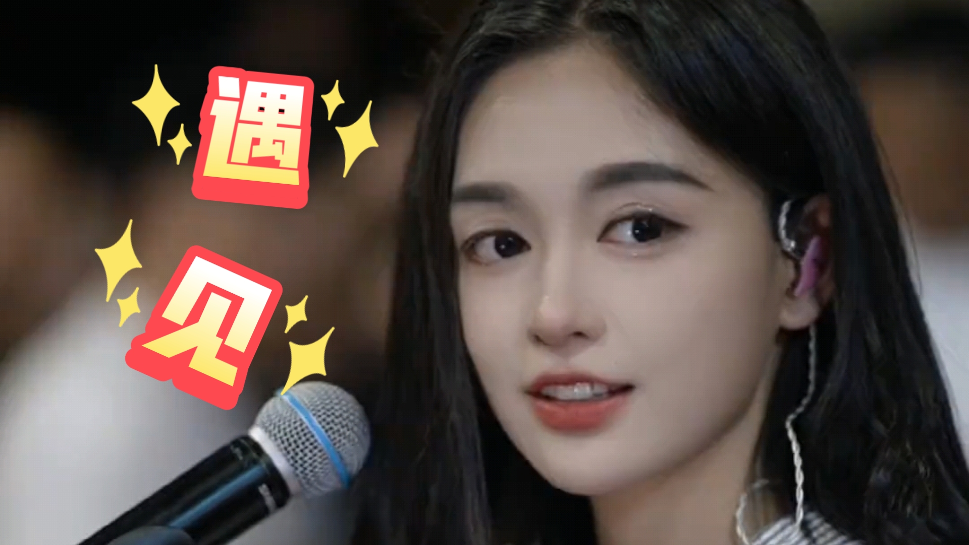 韩小九唱的《遇见》阴天 傍晚 车窗外未来有一个人在等待向左向右...