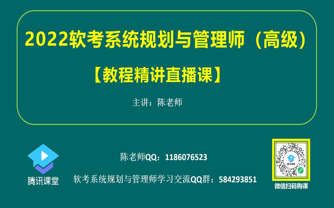 2022软考高级系统规划与管理师直播课