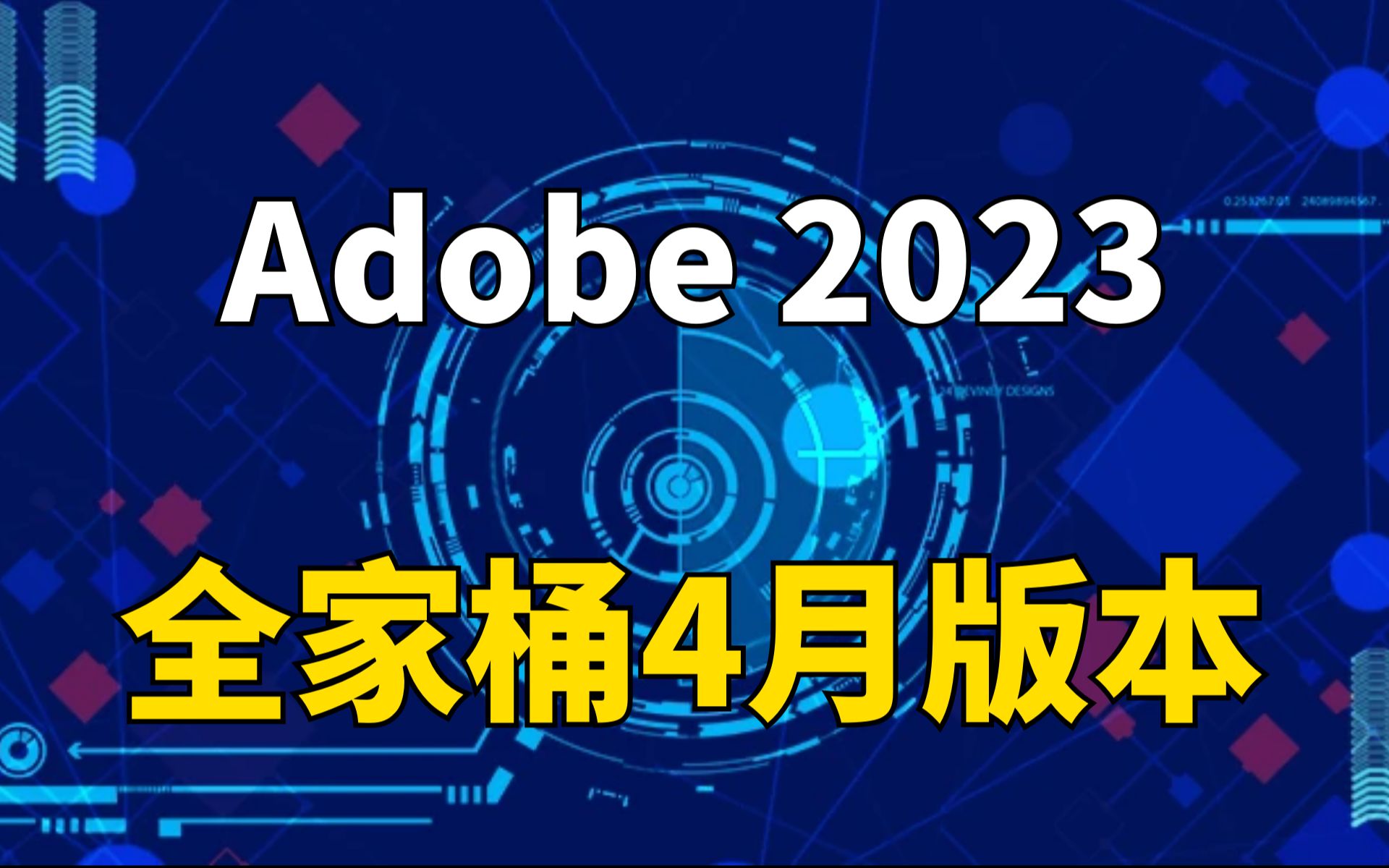 Adobe 2023全家桶更新,4月版Adobe安装包更新!5月将有新功能重磅...