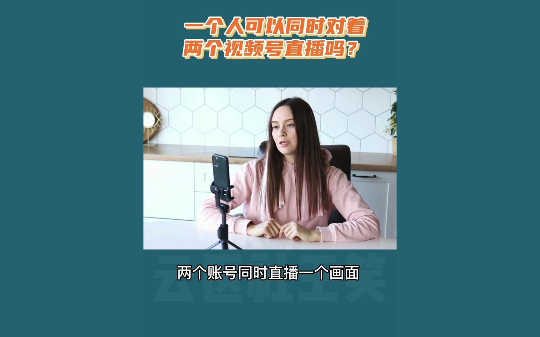 一个人可以同时对着两个视频号直播吗?