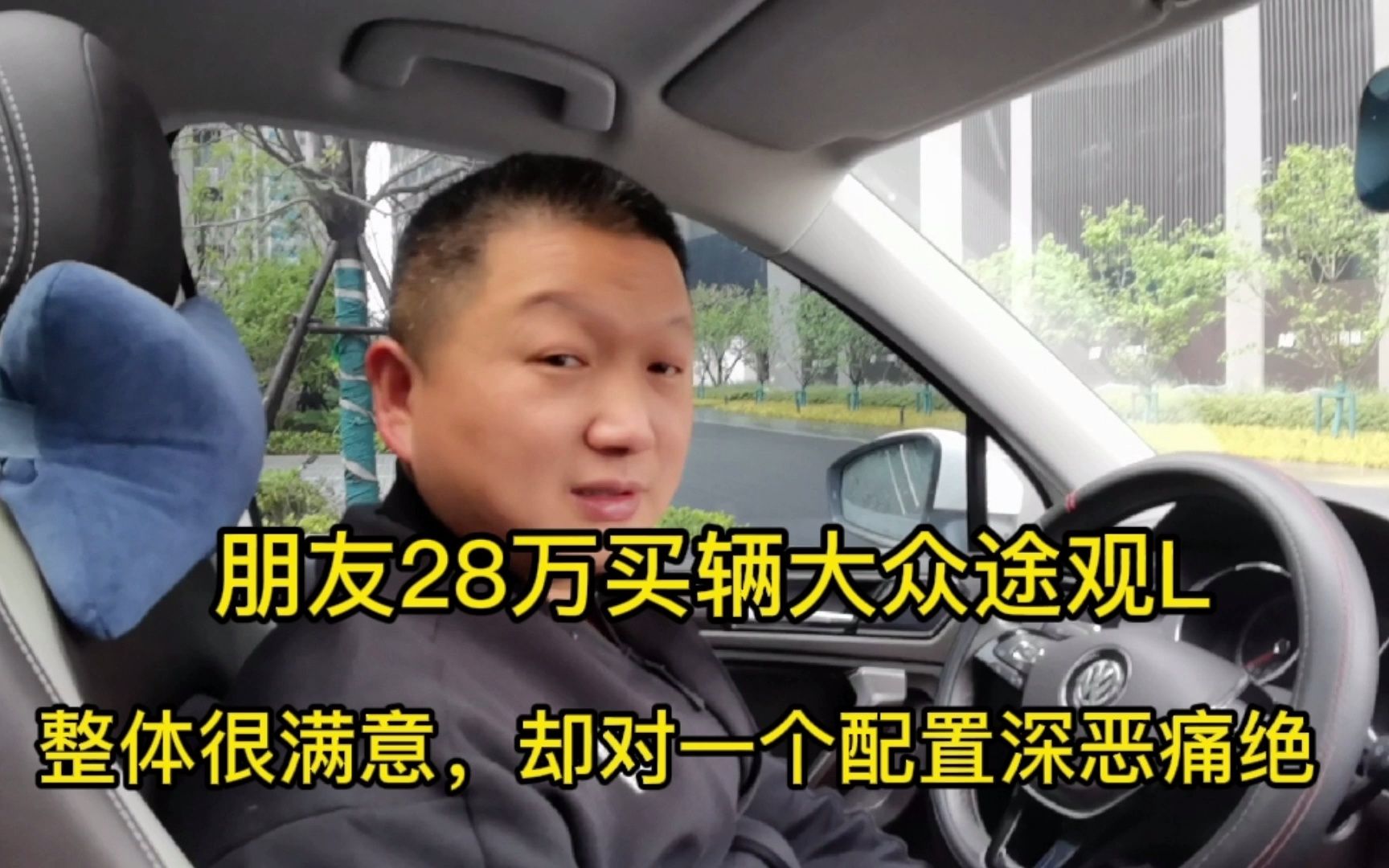 朋友28万元买辆大众途观L,4年来总体满意,却对一个配置深恶痛绝