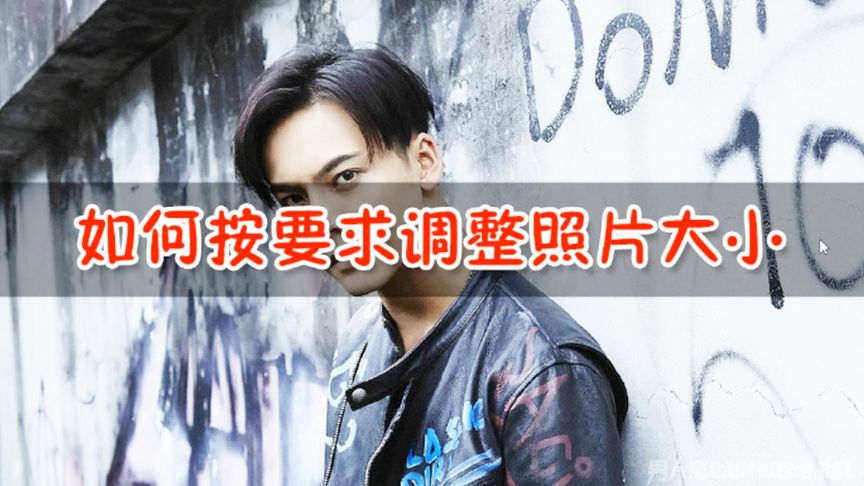 PS零基础教程如何按要求调整照片的大小—你学会了吗?