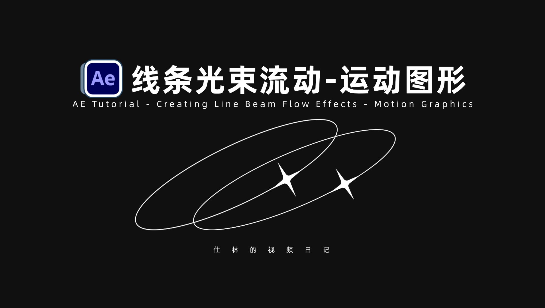 【AE教程】线条光束流动效果,运动图形动画!