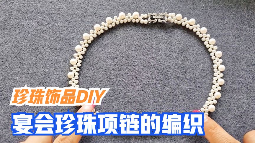 珍珠饰品DIY,宴会珍珠项链的编织