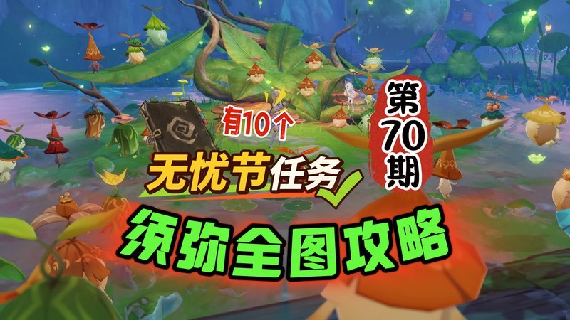 须弥全图70期:森林书无忧节萌新攻略一条龙!
