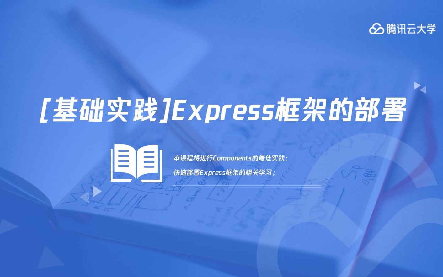 【Serverless 学习路径课】基础实践:Express 框架的开发部署 (8)