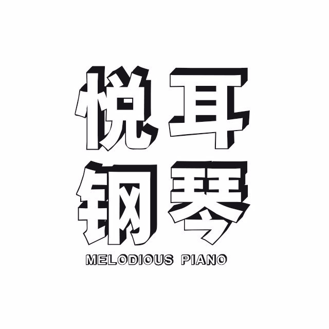 悦耳音乐钢琴课堂 