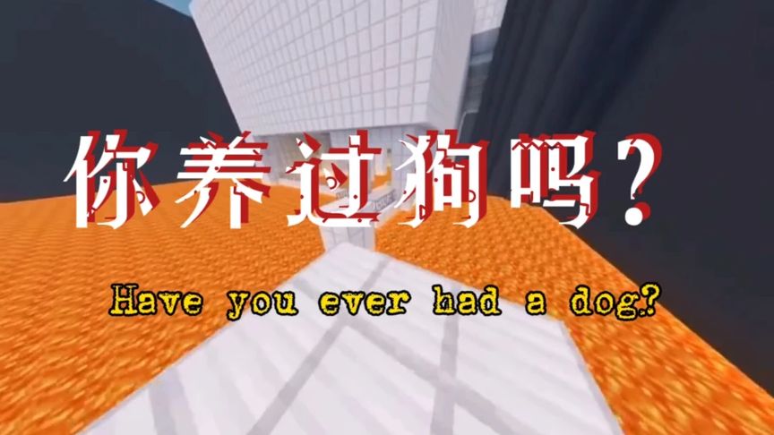 我的世界:你养过狗吗?