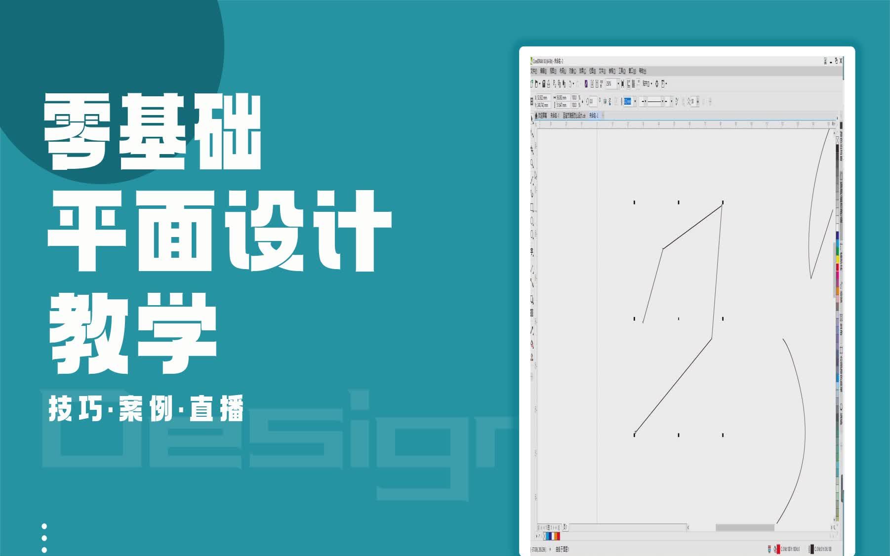 【CDR就业教学】cdr贝塞尔工具怎么用与介绍 妙匠教育cdrx4入门教程...