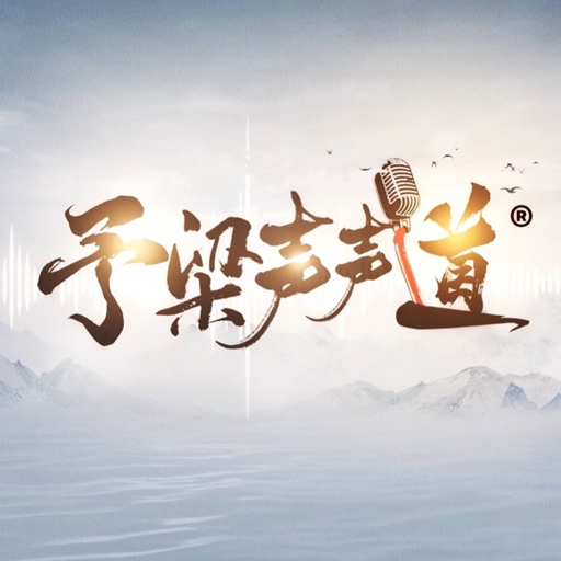 予梁声声道 