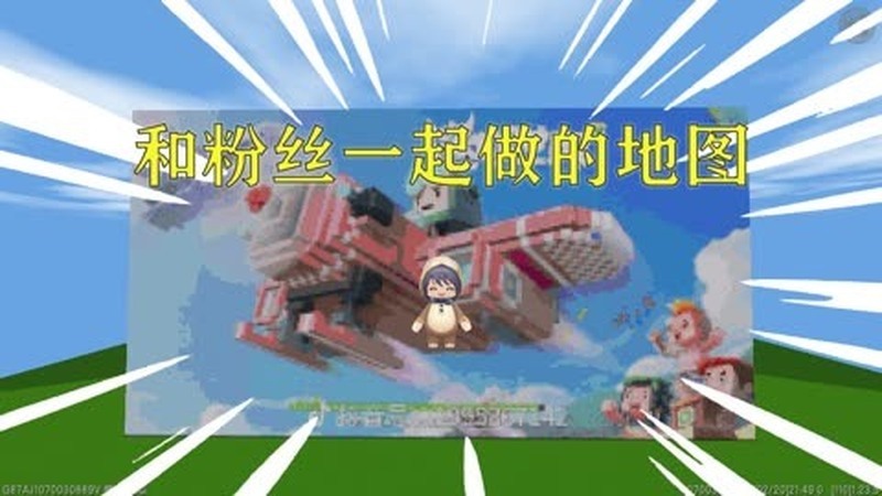 迷你世界:和粉丝们一起制作的地图!