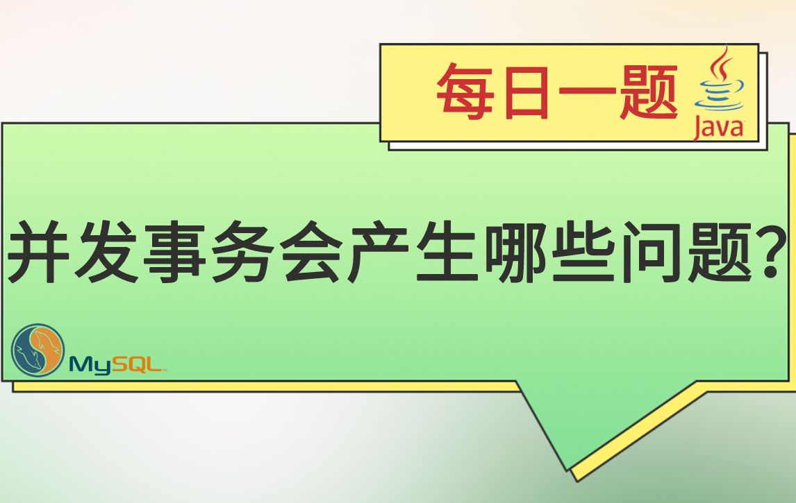 每日一题431:并发事务会产生哪些问题?