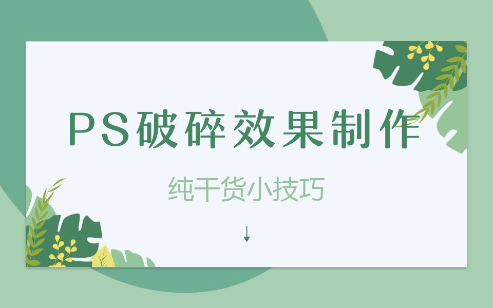 PS破碎效果制作技巧,PS教程入门