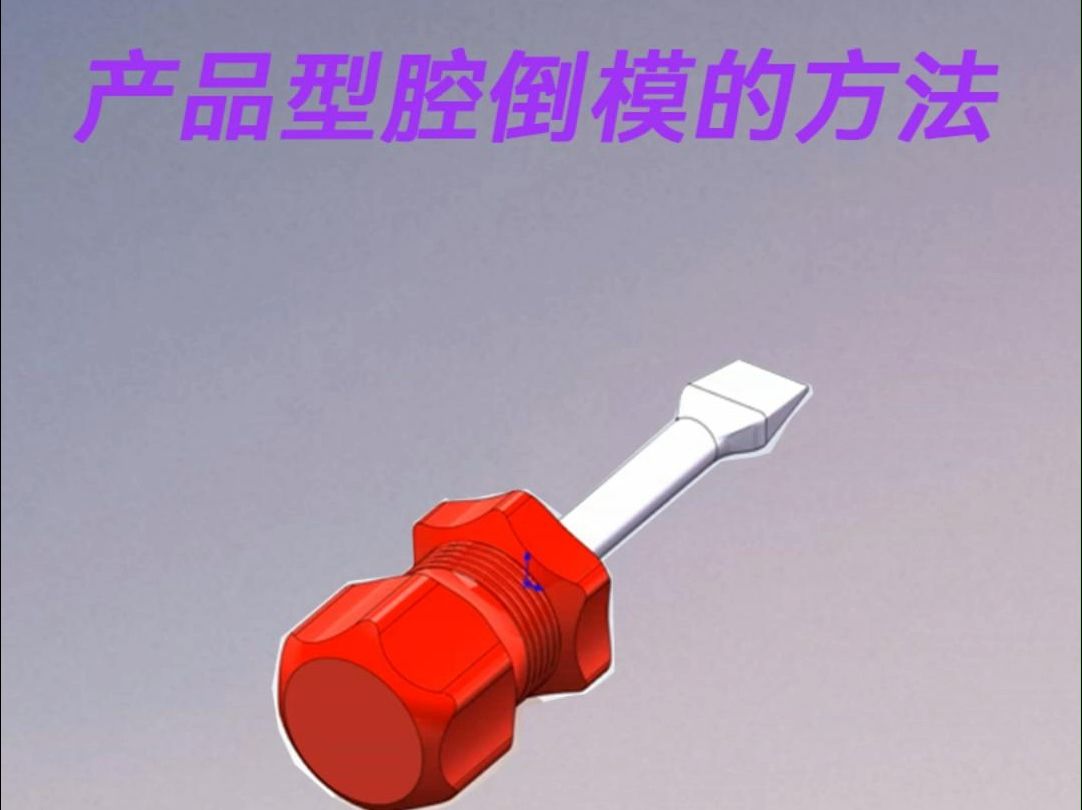 solidworks产品型腔倒模的方法