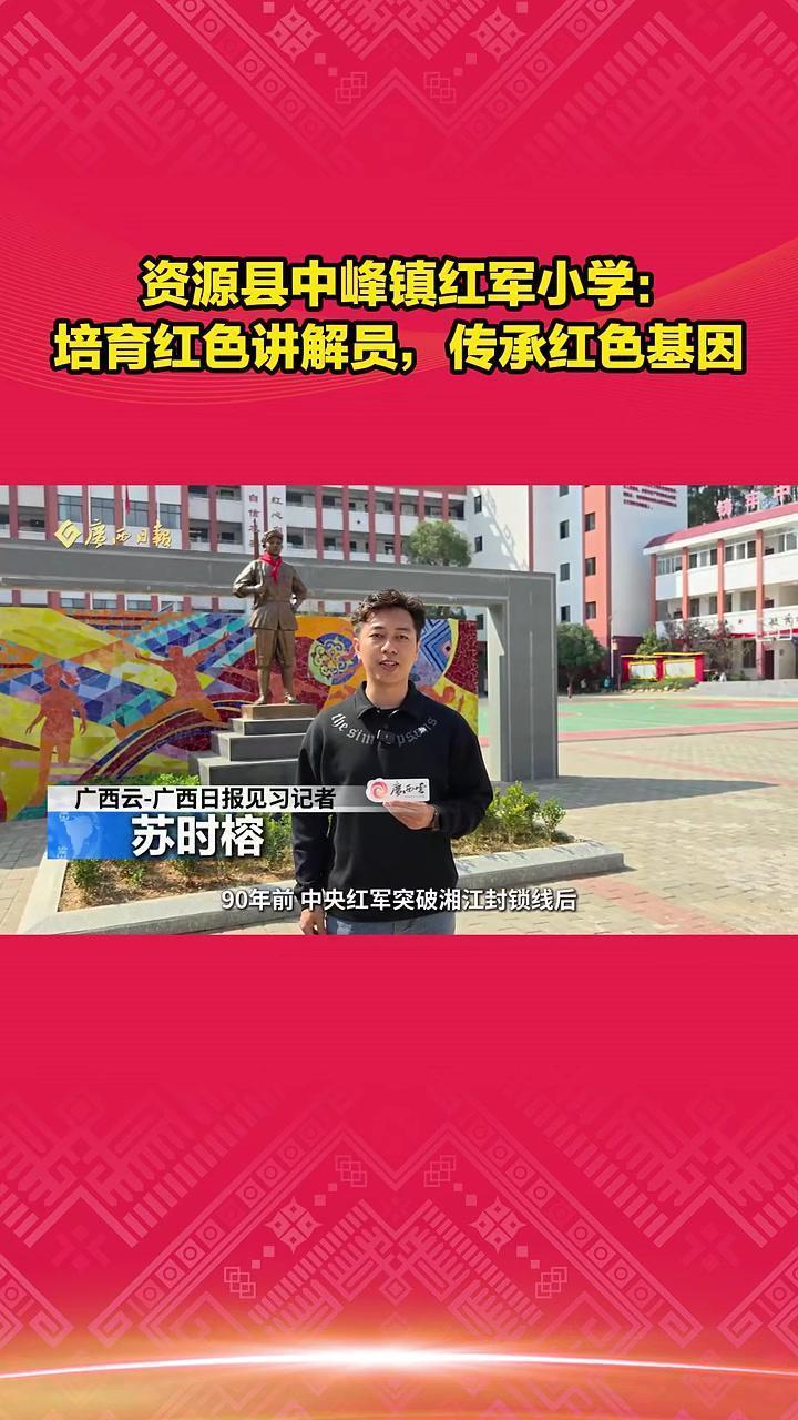 资源县中峰镇红军小学:培育红色讲解员,传承红色基因!11月12日,广西...