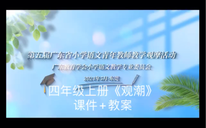 小学语文四年级上册《观潮》课件+教案,第五届广东省小学语文青年...