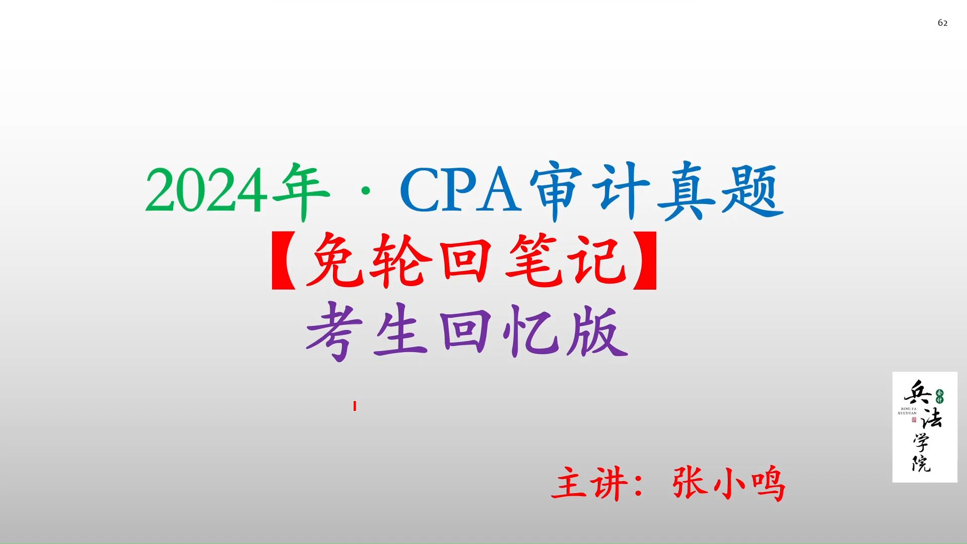 2024年 CPA审计真题【考生回忆版】