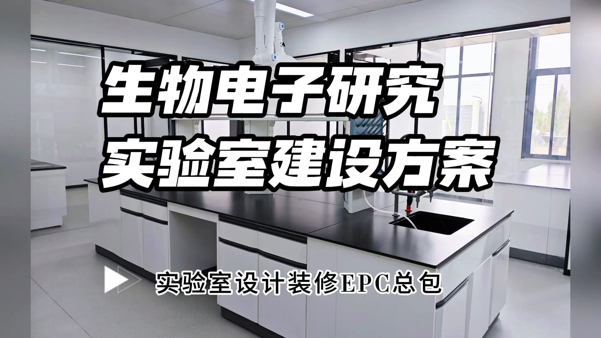生物电子研究实验室建设方案