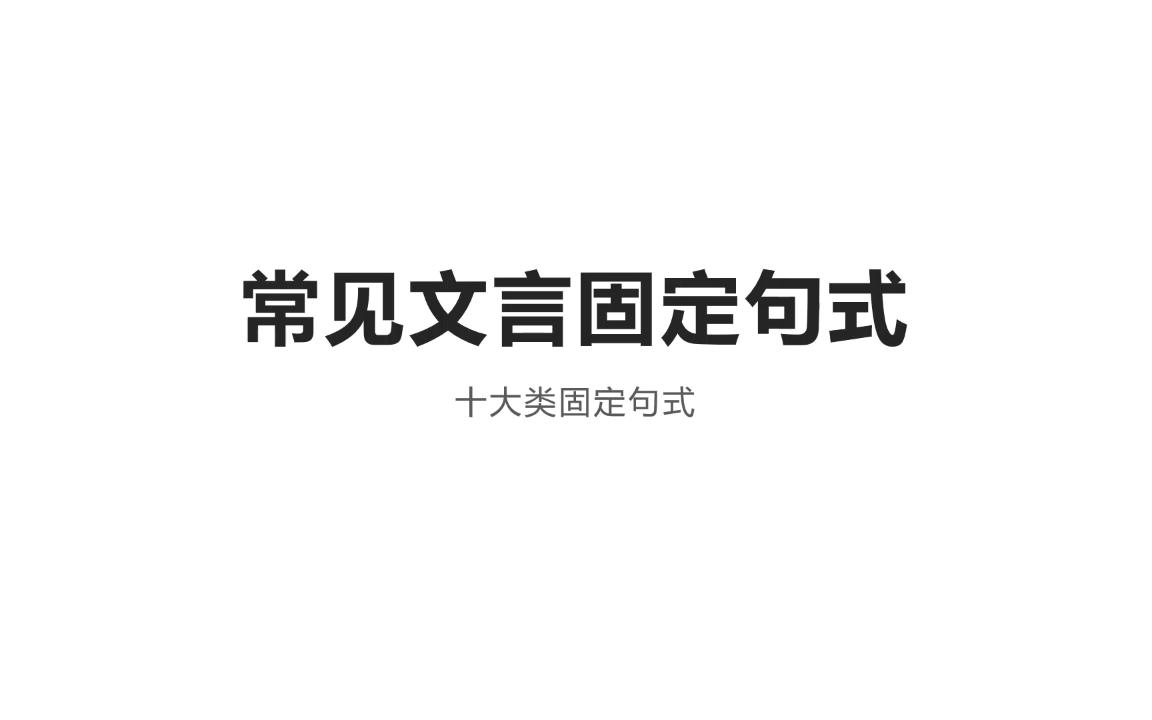 从零开始的高中老师生活:三十一-文言固定句式