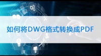 DWG怎么转PDF?分享一个小技巧