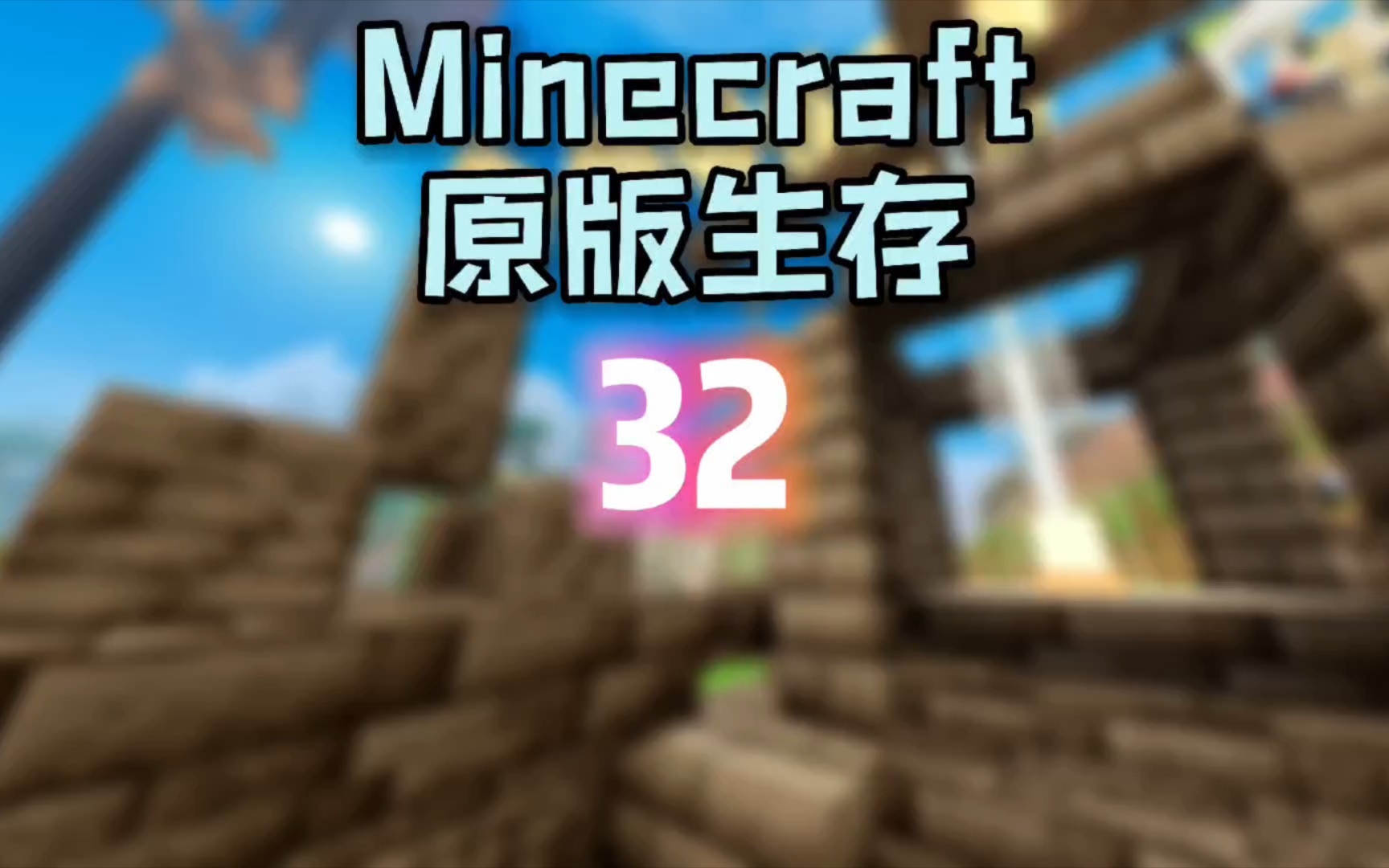 我的世界原版生存:32[幻翼膜机;“探索”海底神殿]