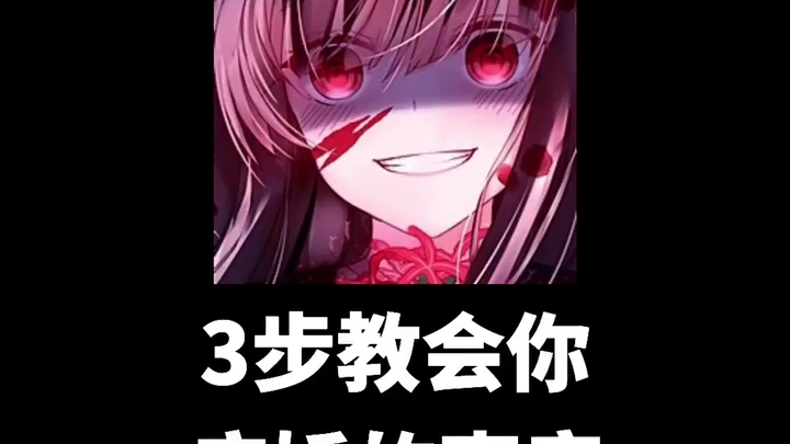 三步教会你病娇的声音