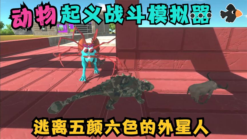 逃离五颜六色的外星人—动物起义战斗模拟器